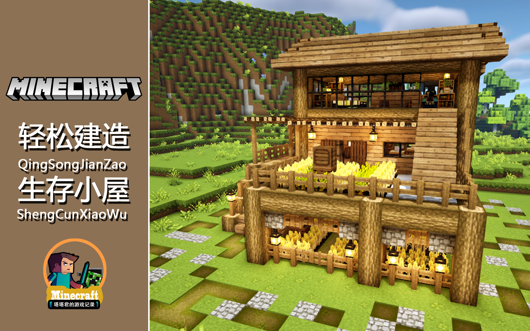我的世界:建造生存小屋,有手就行
