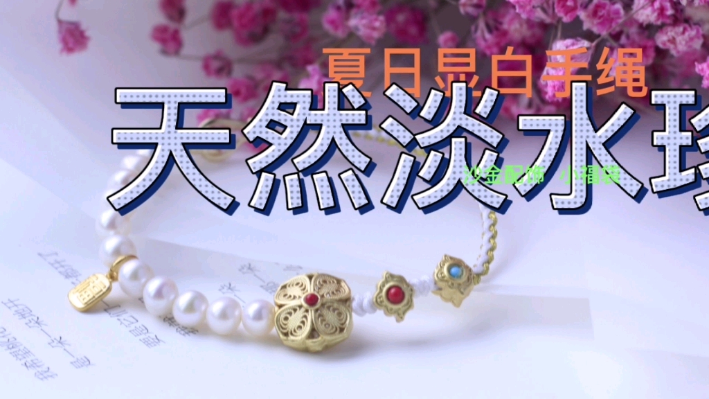 【手工编绳】夏日显白珍珠手绳