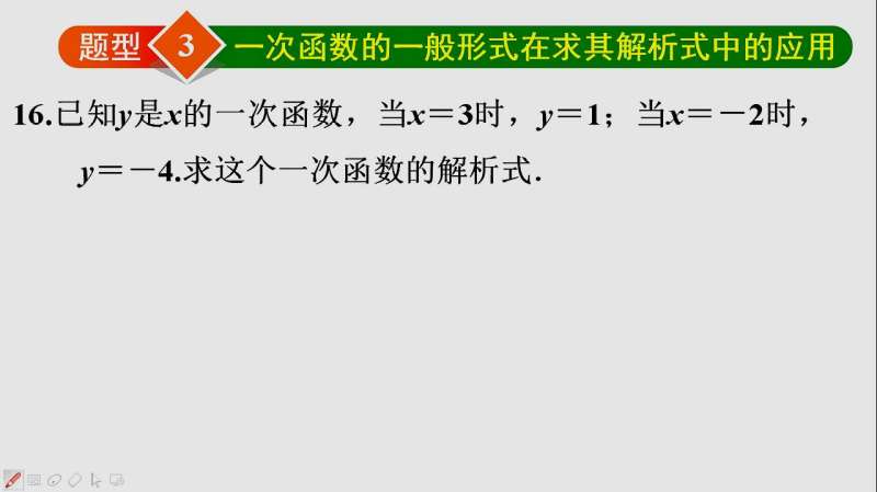 初中数学:当x=3,y=1;当x=-2,y=-4,求y与x的函数解析式
