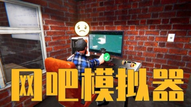 网吧模拟器:怎么回事?这保安连小偷都看不住!