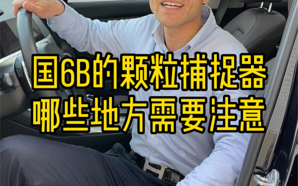 国六B的颗粒捕捉器,那些地方需要注意