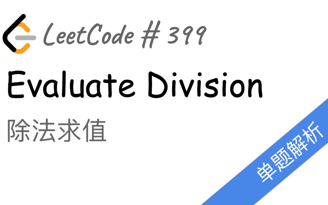 399.Evaluate Division除法求值【LeetCode单题讲解系列】