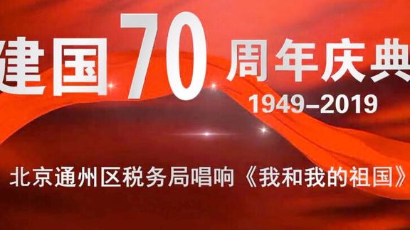 视频 北京通州区税务局唱响《我和我的祖国》