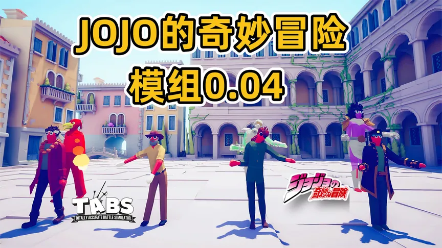 全面战争模拟器:JOJO模组大更新 花京院的大招帅爆