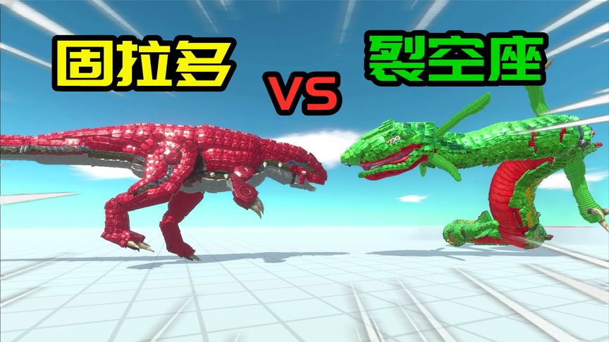 精灵宝可梦固拉多大战裂空座,这就叫完爆,动物模拟器Glog