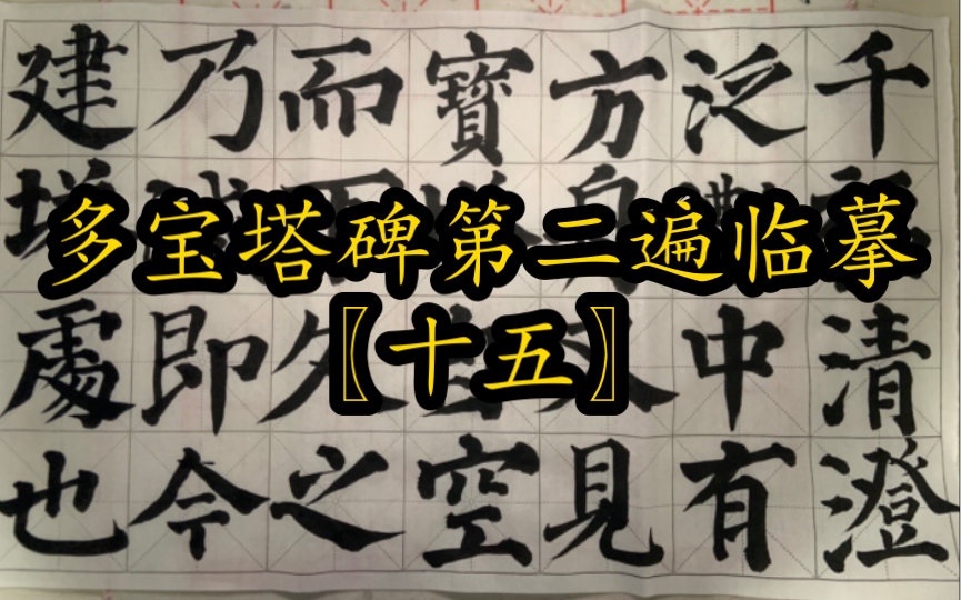 多宝塔碑第二遍临摹〖十五〗