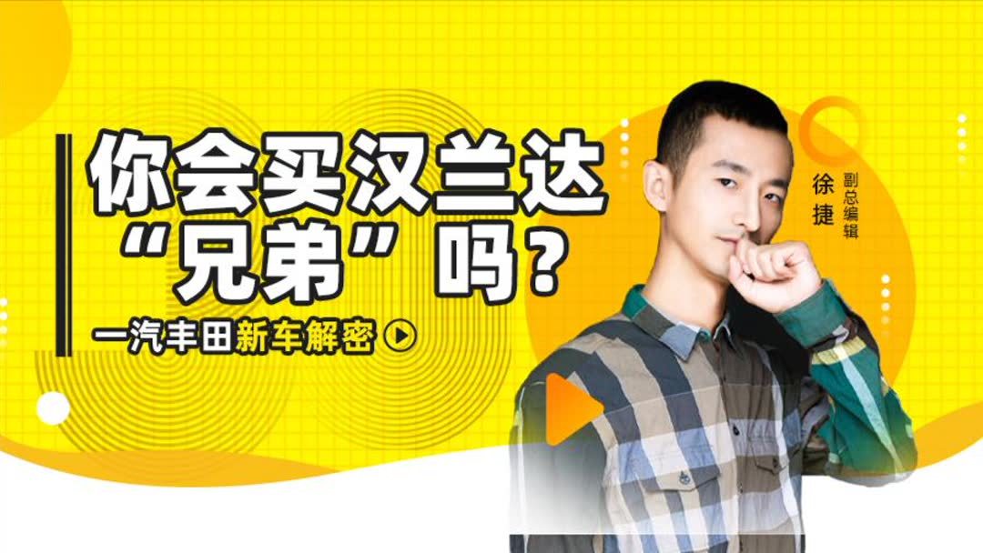 你会买单汉兰达的“兄弟”吗?一汽丰田新车揭秘