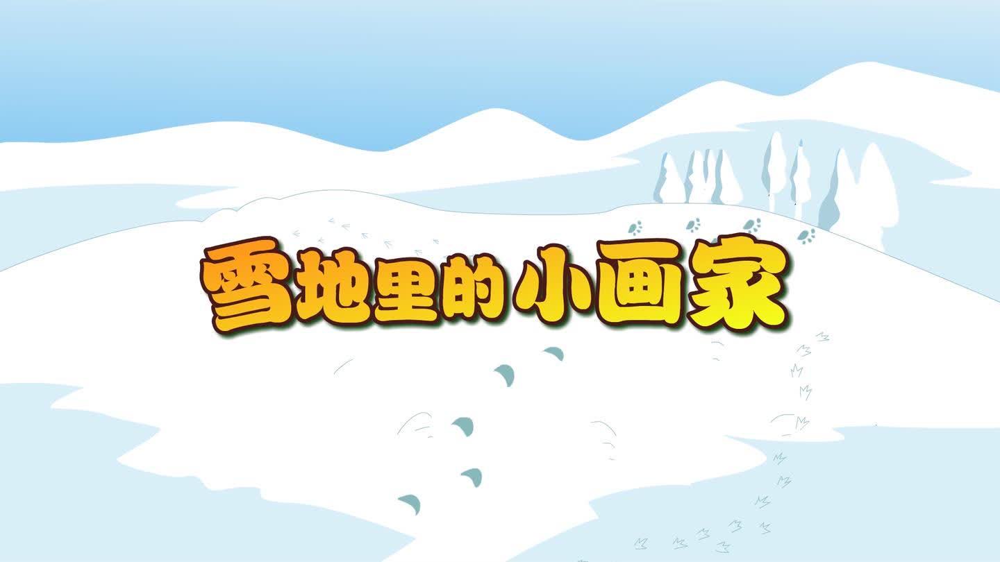 下雪啦,这些脚印是谁的?青蛙为啥没来?冬眠的小动物都有谁?