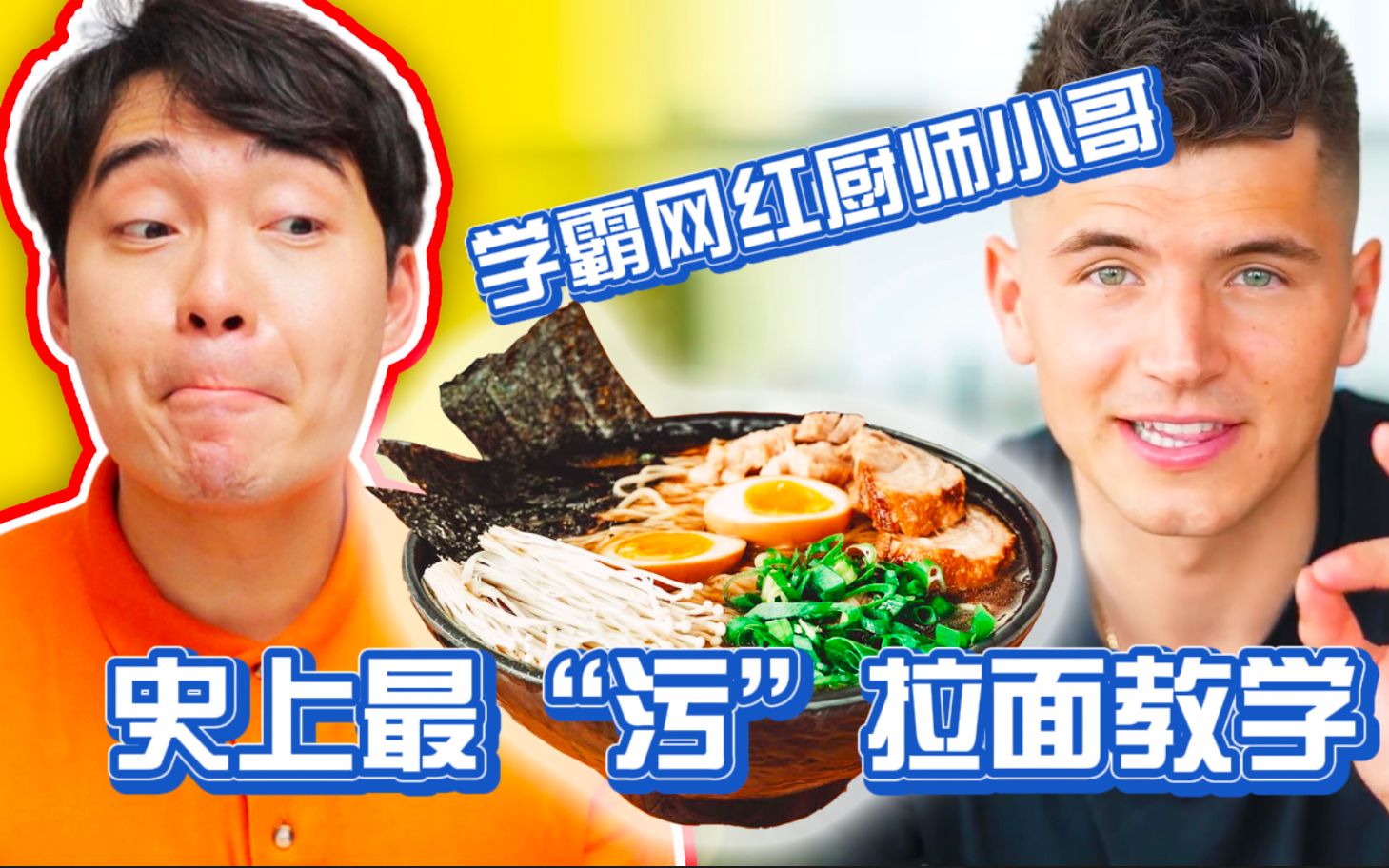【Uncle Roger】学霸小哥也会翻车?罗杰叔叔点评史上最“污”拉面...