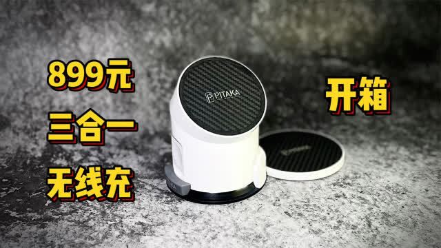 PITAKA三合一无线充电器,是一种怎样的体验?
