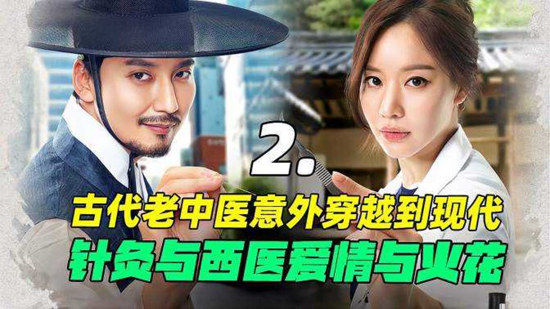 古代神医意外穿越到现代!第2集!名不虚传 韩剧