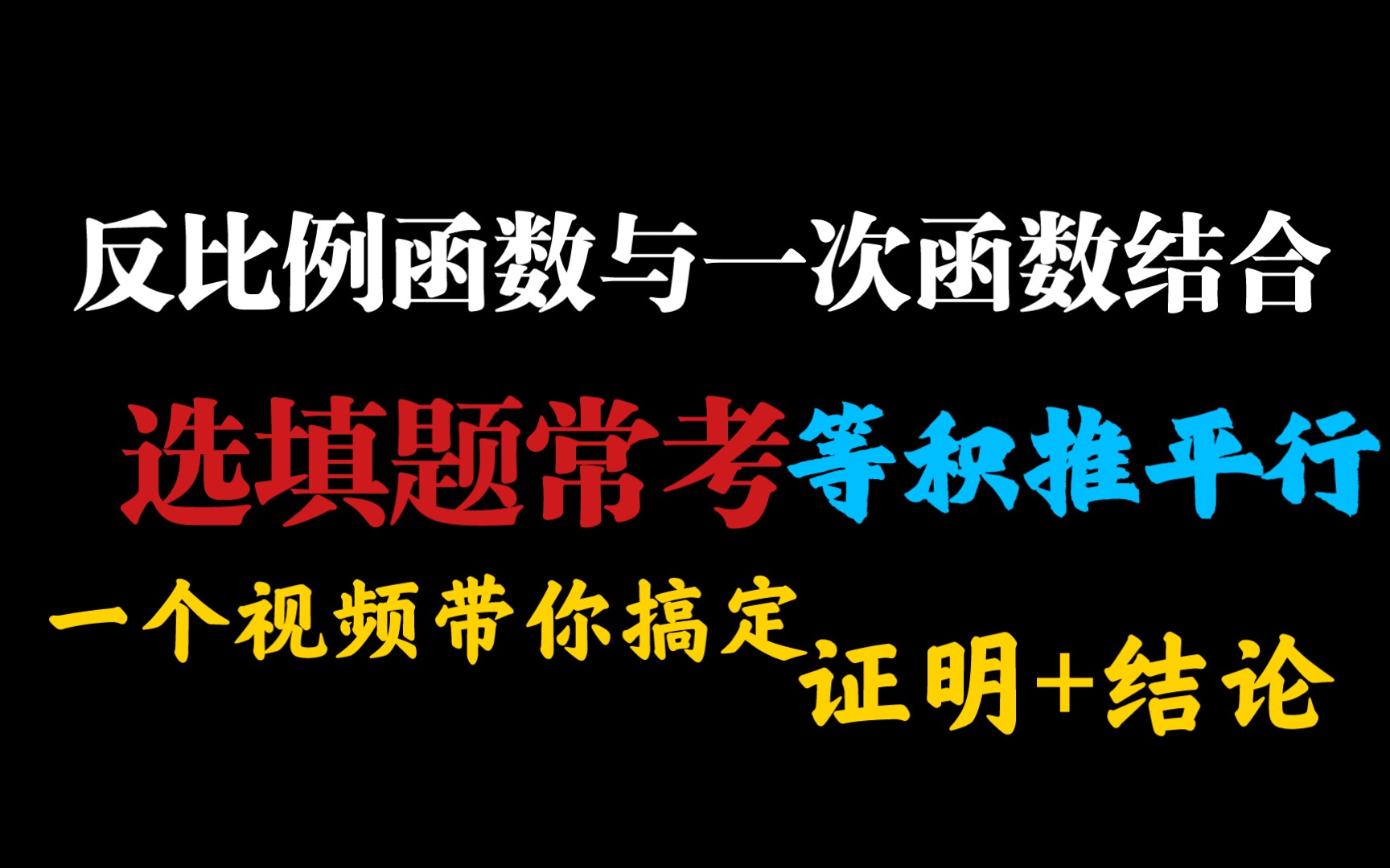 选填题常考的一次函数与反比例函数推平行线模型?结论及证明来了!【...