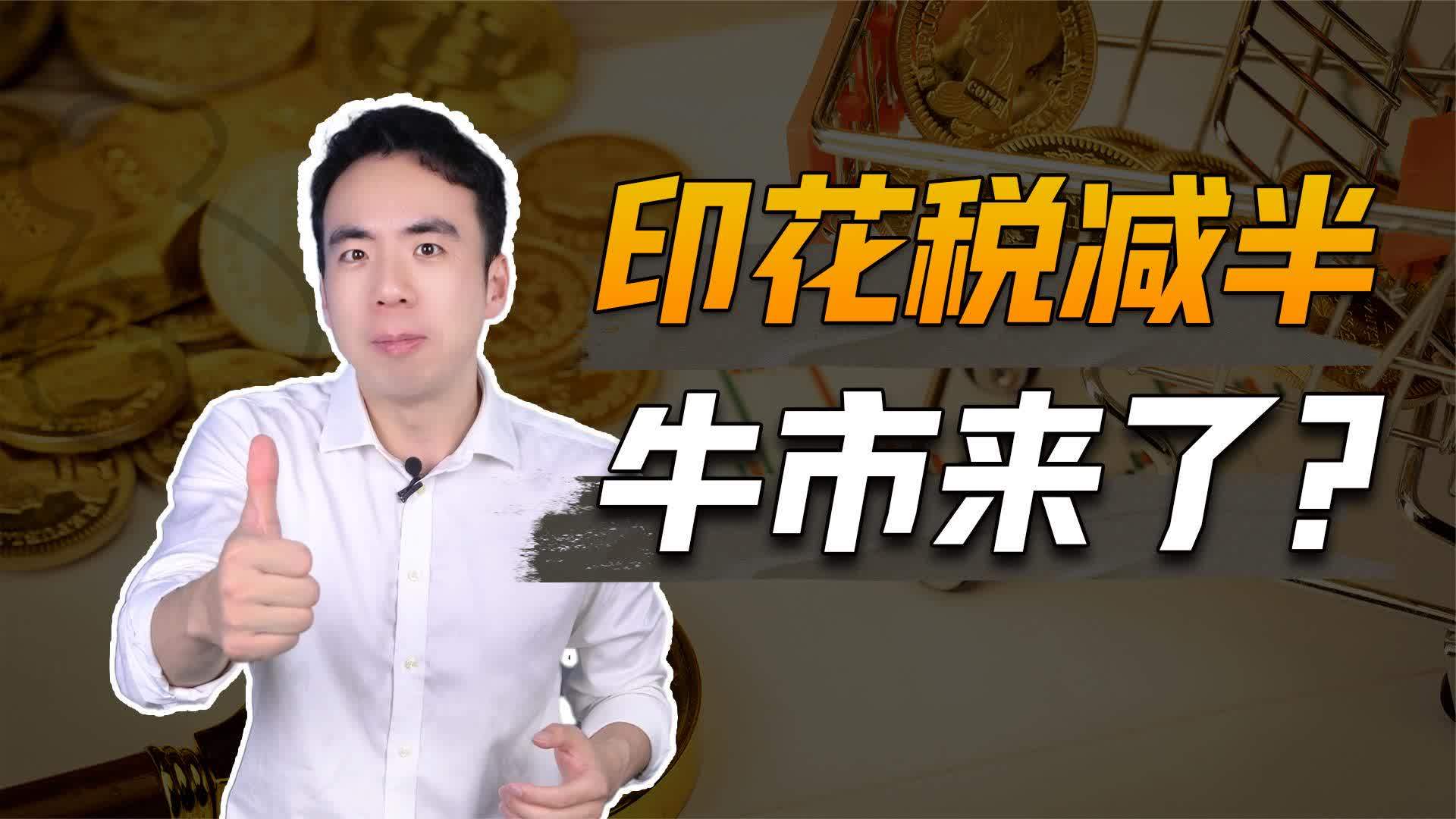 印花税6次下调5次涨,但这次真不一定!