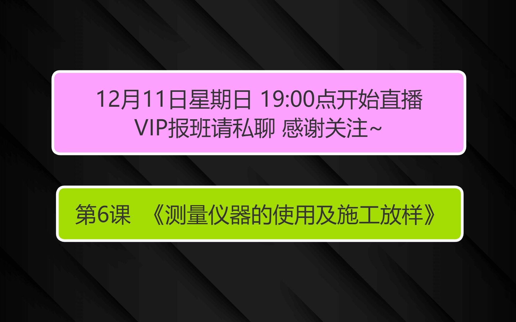 第6课 测量仪器的使用及施工放样