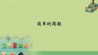 苏教版 四年级 数学上 重难点突破 第11集 简单的周期
