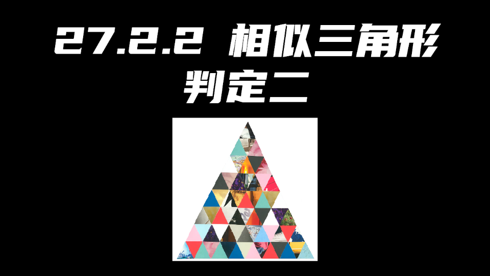 初中数学初三9年级 27.2.2 相似三角形判定二