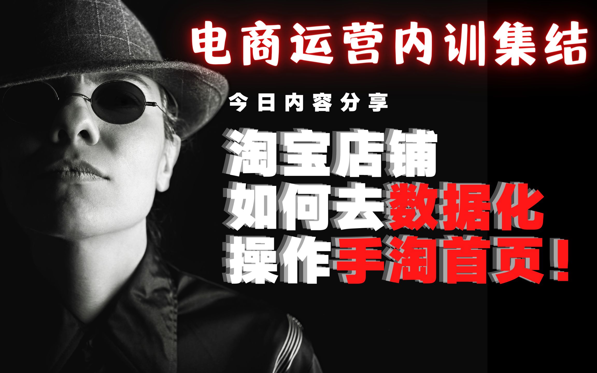 【电商运营内训】-淘宝店铺如何去数据化操作手淘首页!