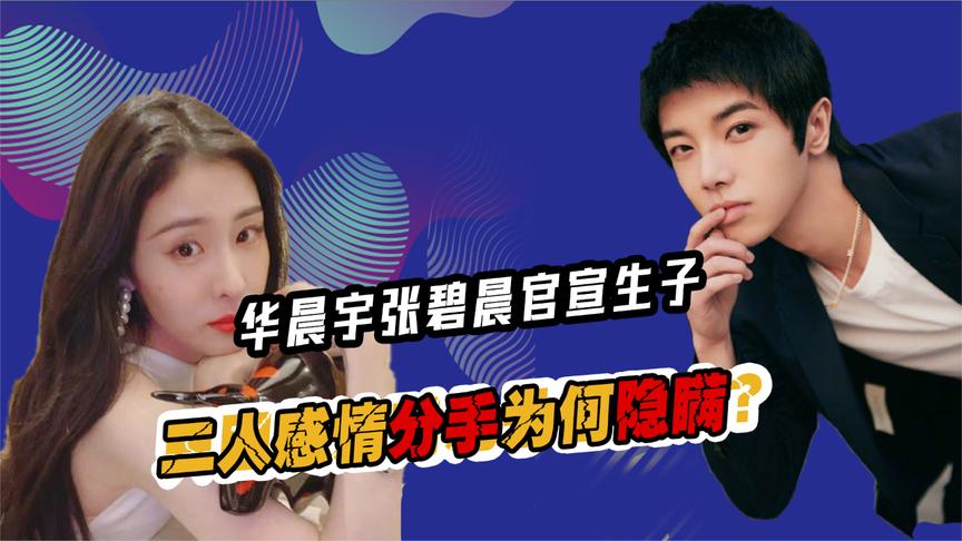 华晨宇官宣承认生子,张碧晨回应隐瞒耐人寻味,为何独自孕育产女?