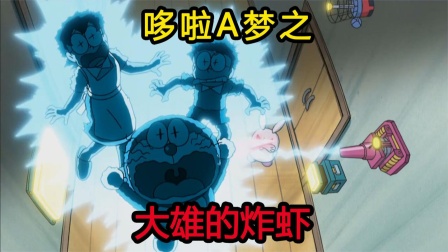 A梦:哆啦A梦给老鼠设防,却意外坑了自己人,被机器人整惨!