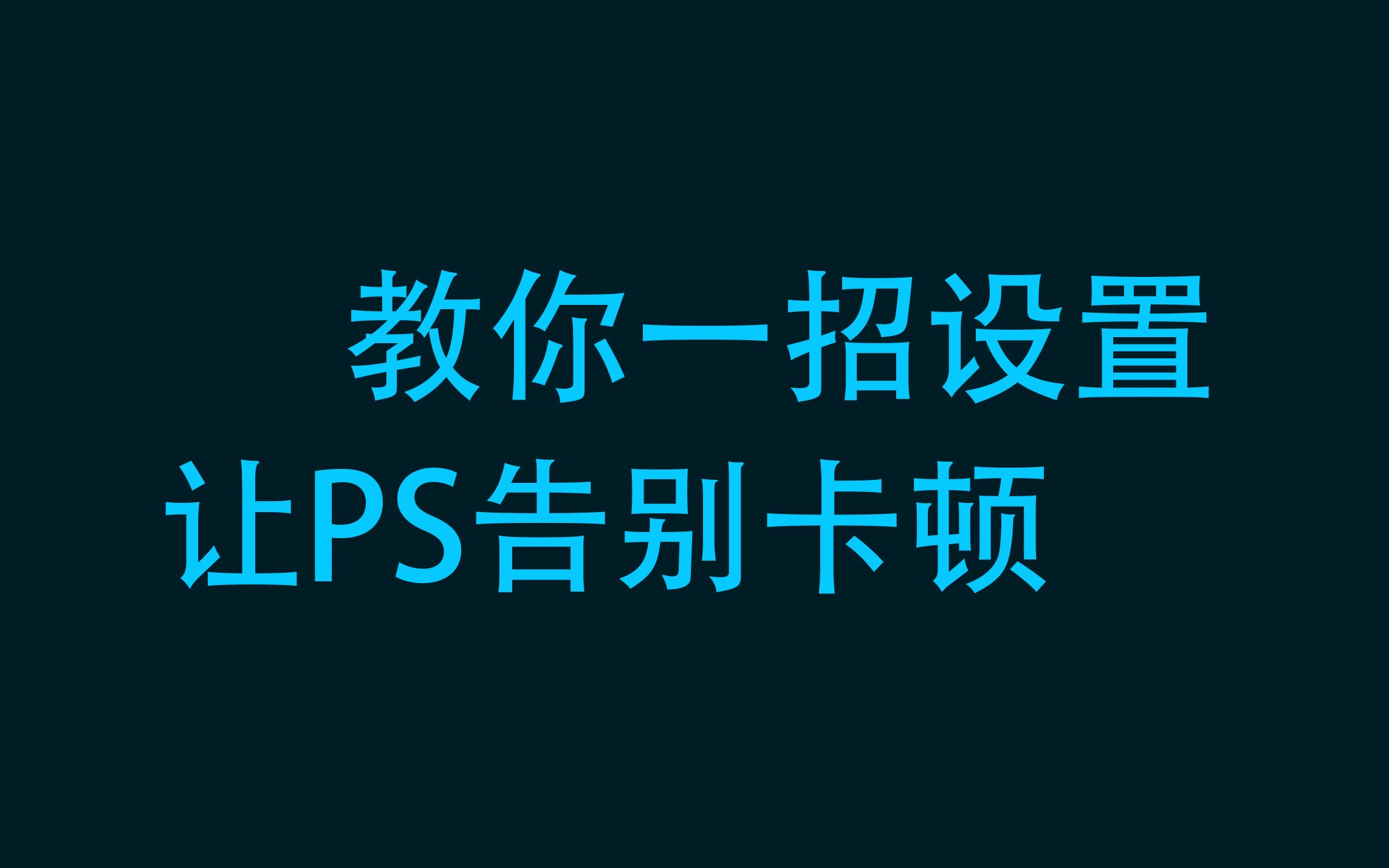 ps告别卡顿(带字幕)