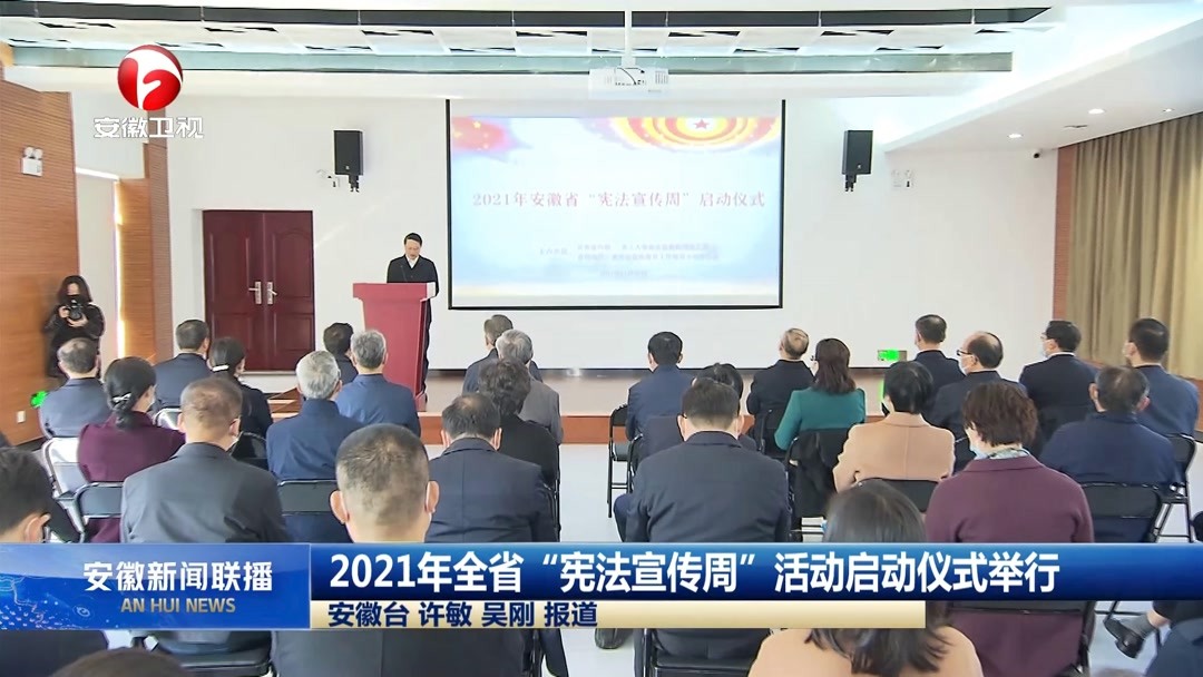 2021年全省“宪法宣传周”活动启动仪式举行