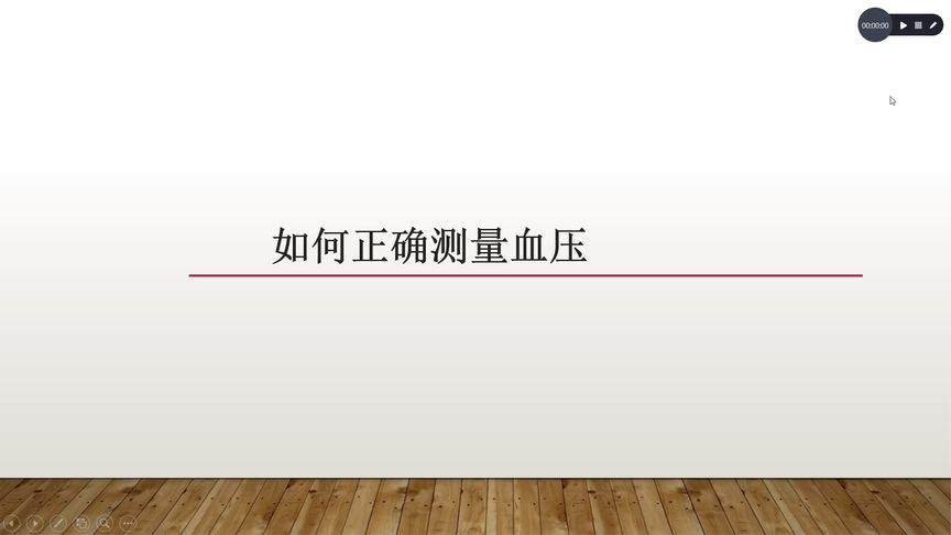 如何正确测量血压