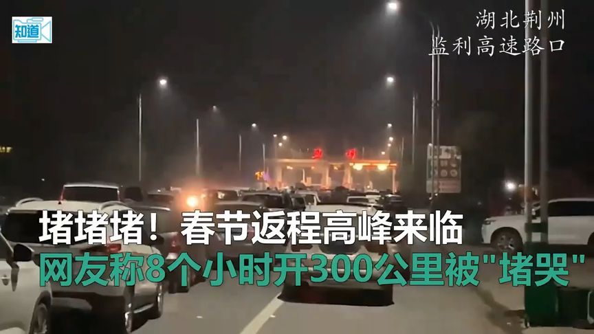 堵堵堵!春节返程高峰来临 网友称8个小时开300公里被“堵哭