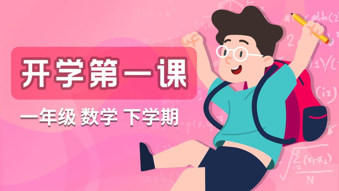 一年级数学开学预习课
