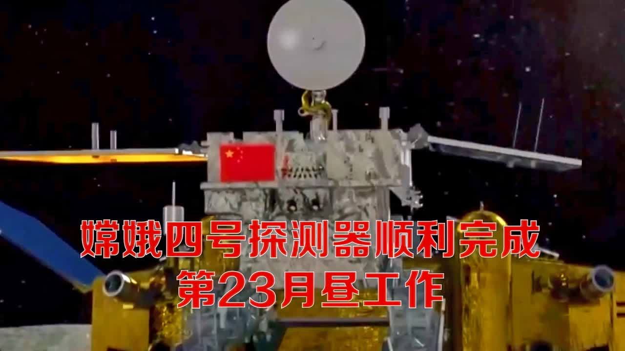 嫦娥一号发射13周年,嫦娥四号探测器顺利完成第23月昼工作