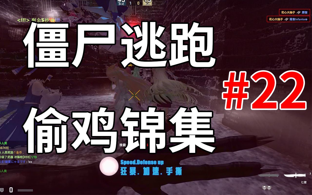 【CSGO僵尸逃跑】你们不要跑辣 #22 僵尸逃跑偷鸡锦集