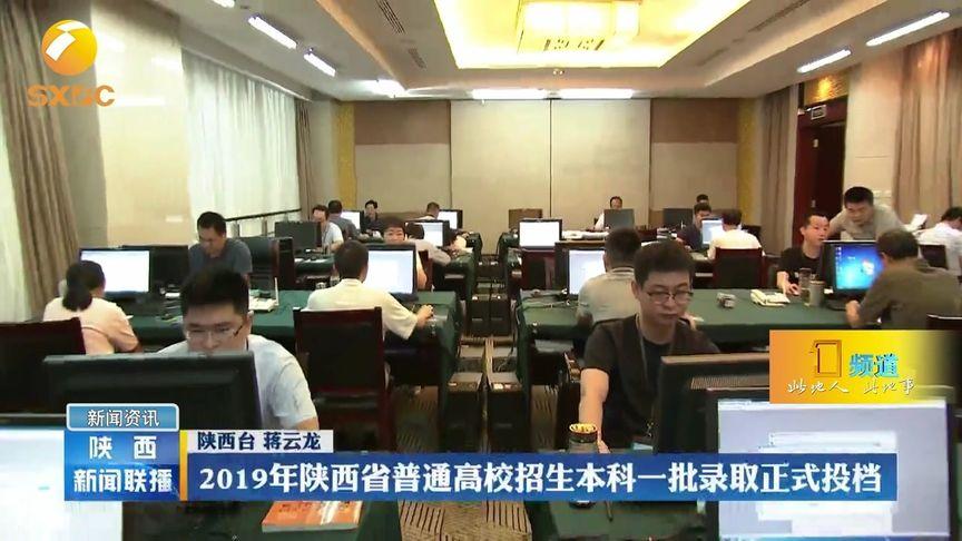 2019年陕西省普通高校招生本科一批录取正式投档