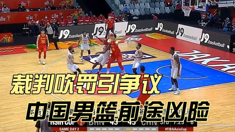 裁判吹罚引争议,中国男篮前途凶险,若对印尼小心主场哨