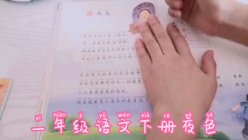 一年级语文下册夜色