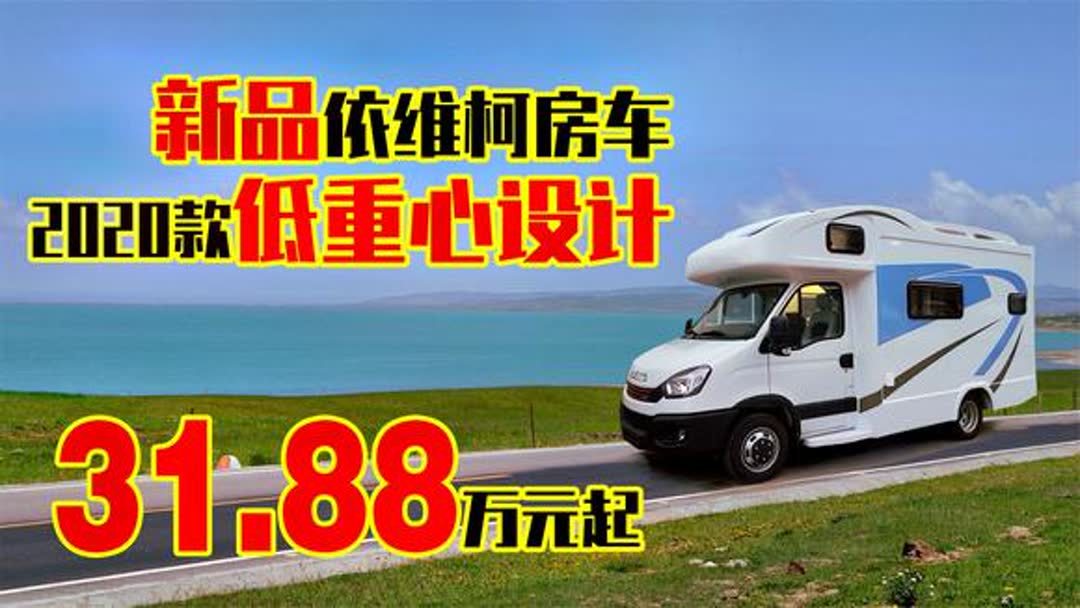 31.88万起,依维柯2020新款低重心房车,能过3米限高的大额头房车