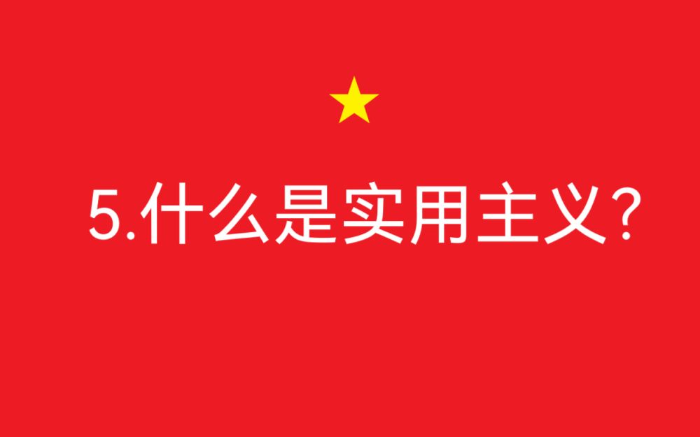《哲学问答》5.什么是实用主义