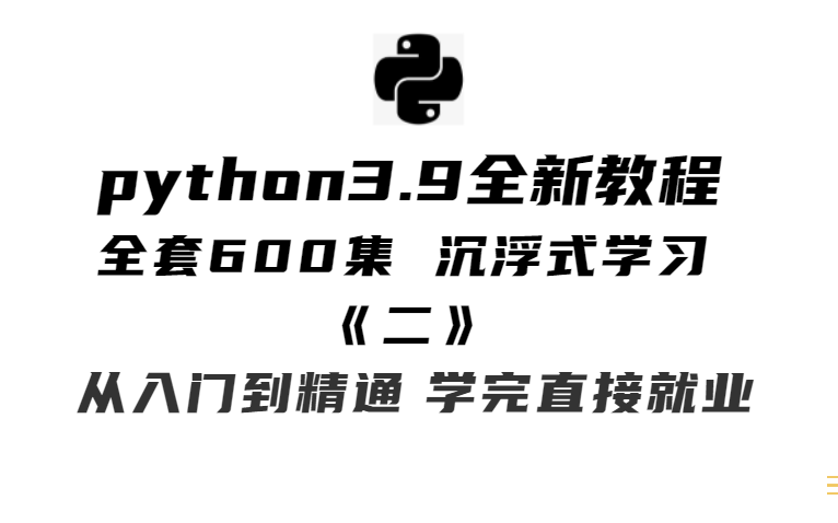 2022最新版python3.9全套600集教程从入门到精通实战,学完直接就业,...