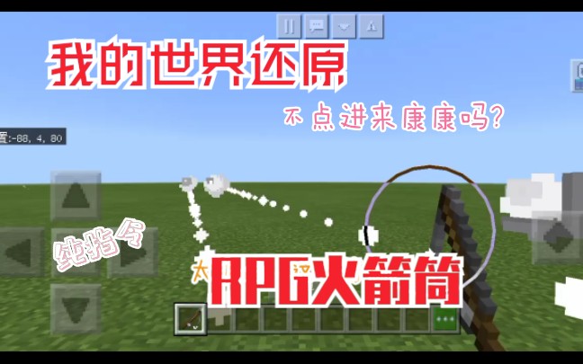 在我的世界里还原RPG火箭筒会有什么效果呢?