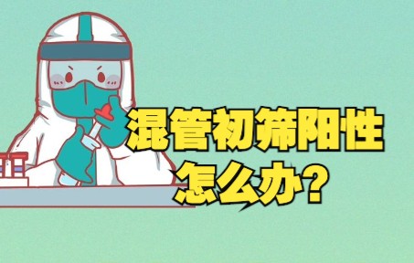 突然被通知混管初筛阳性,应该怎么办?