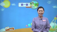 数学一年级上册 人教版 第1集 数一数