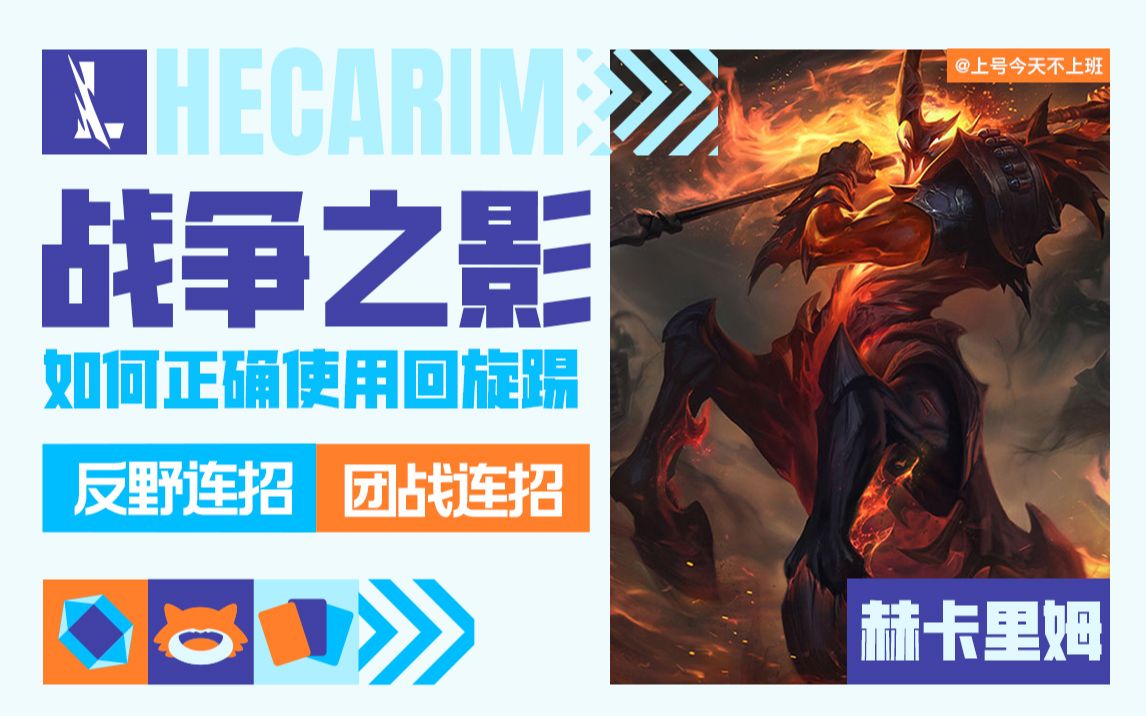 【英雄联盟手游】赫卡里姆回旋踢连招教学!