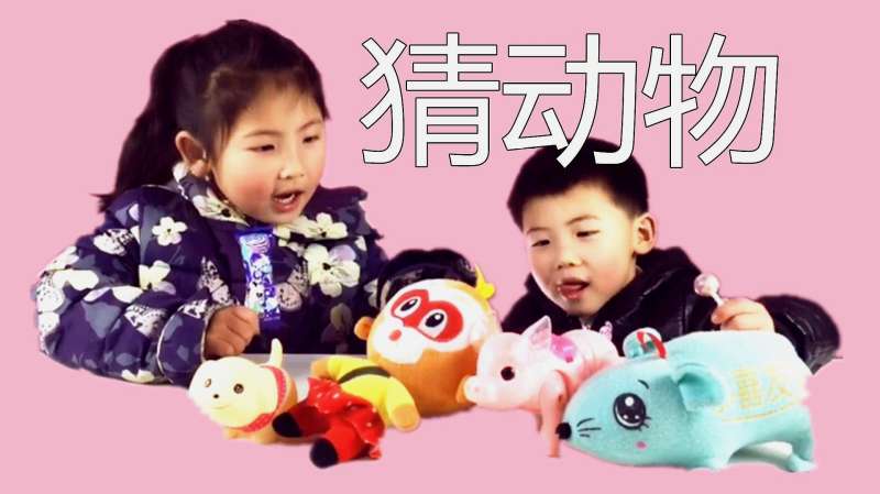 姐弟俩玩动物猜猜乐游戏,好开心呀!你能猜出他们表演的动物吗?