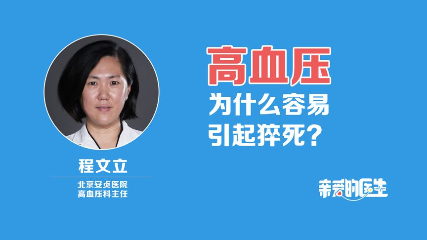 高血压为什么容易引起猝死?