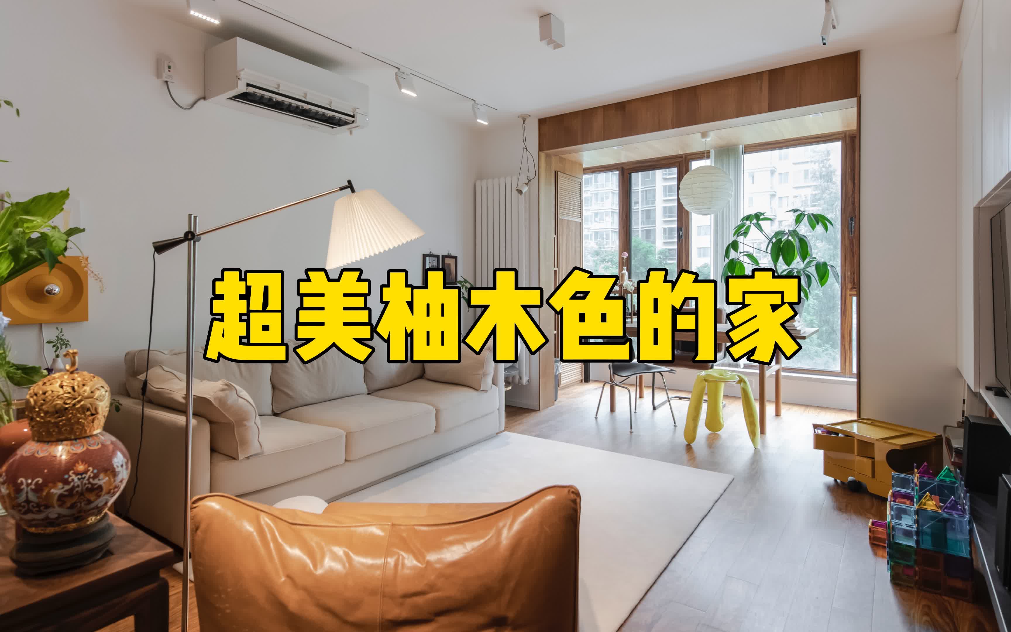 90平柚木色三口之家,有娃开放式收纳这么美