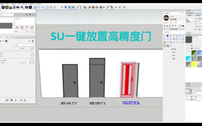 SU一键放置高精度门