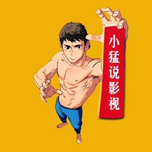 小猛说影视 