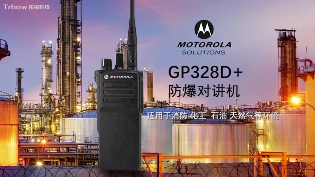 摩托罗拉GP328D加防爆对讲机