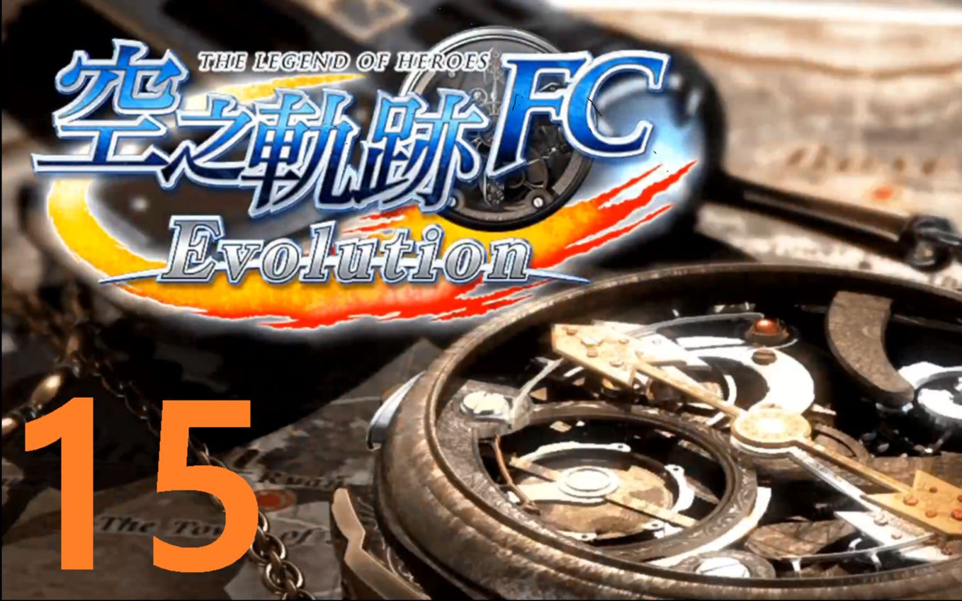 【空之轨迹FC】第三章-第二幕-流程视频 FC-15