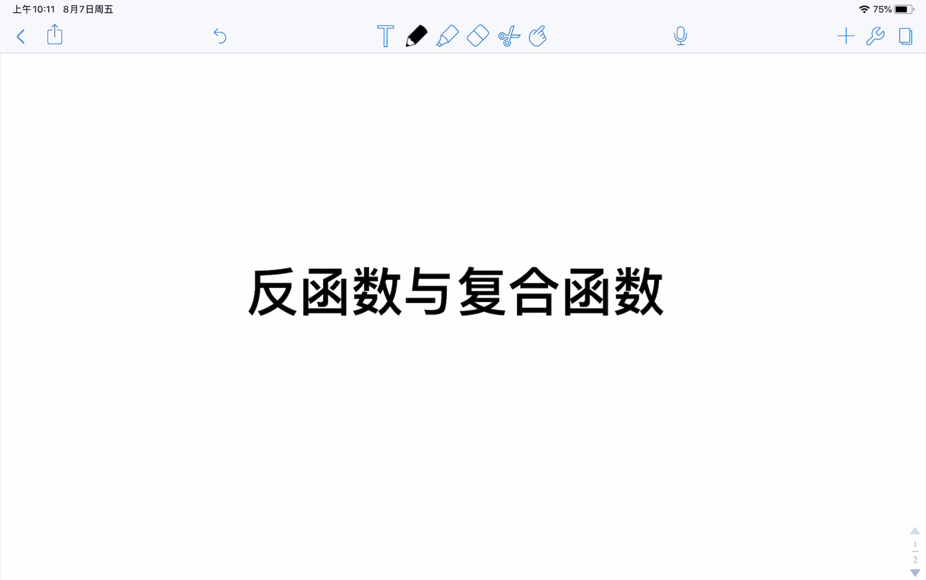 [高等数学]考研专升本-1.4反函数与复合函数