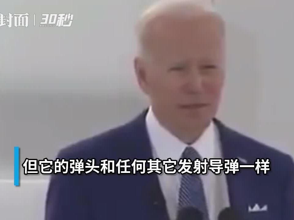 30秒|拜登谈俄"匕首"高超音速导弹:几乎不可能阻止它