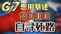 一林大话世界 第13集 全球基建看中国!G7妄想全球基建对抗中国一带...